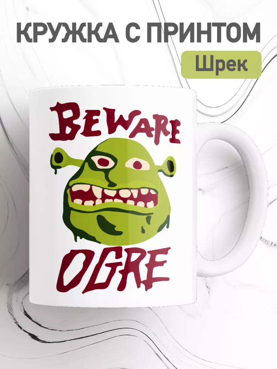 Кружка от jojo print с приколом мем Шрек, большая чашка для чая, кофе, 330мл, керамическая