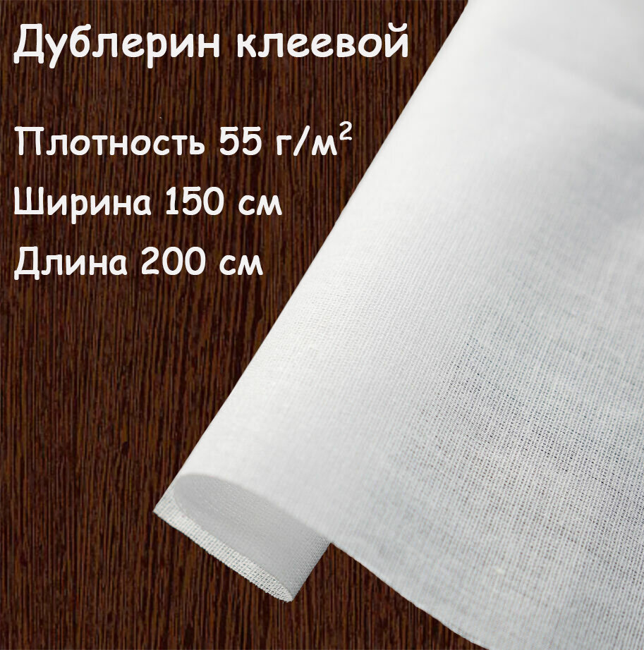 Дублерин клеевой для ткани Белый эластичный 150х200 см, 55 г/м2