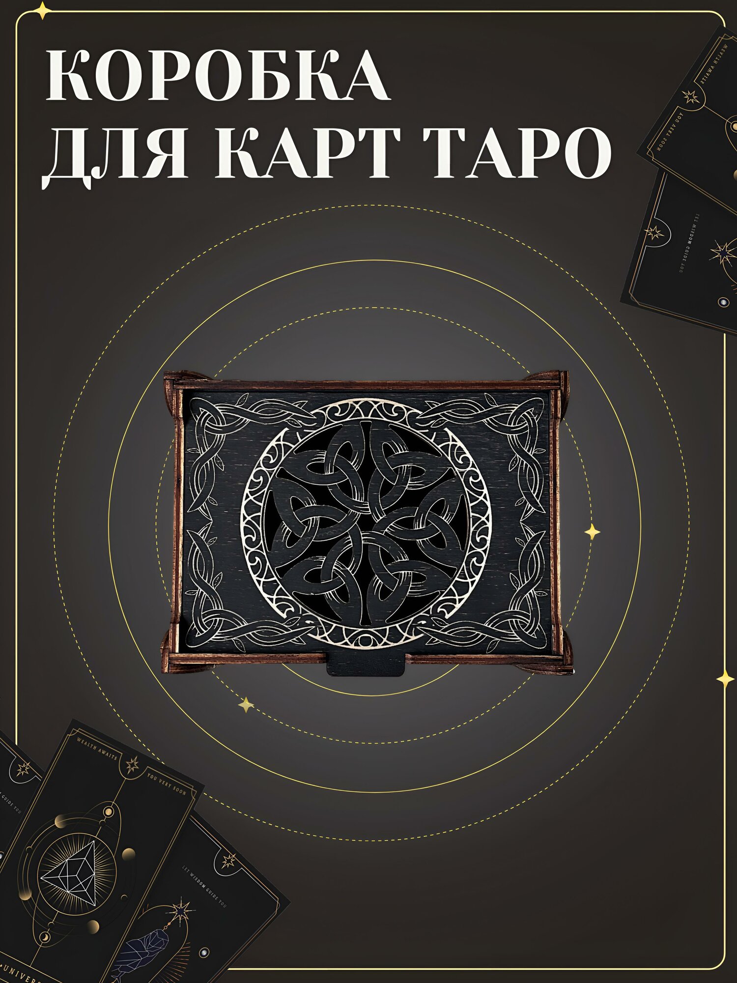 Шкатулка для карт таро
