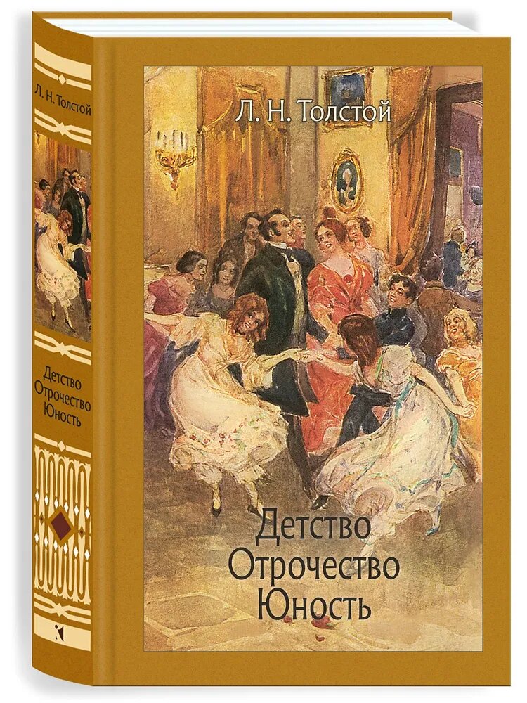 Детство. Отрочество. Юность. Иллюстрированная классика «Речи»