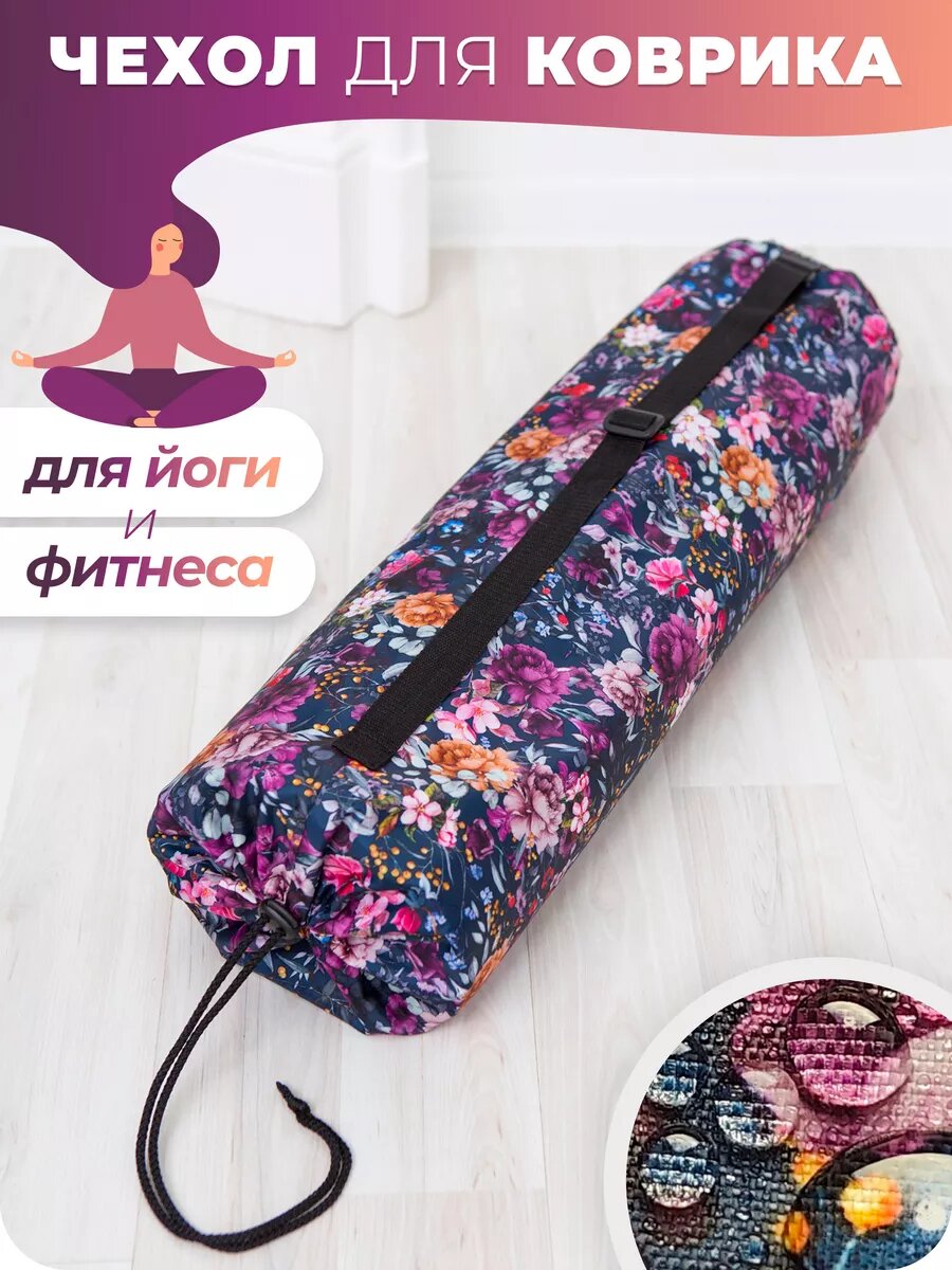 Чехол для коврика для йоги