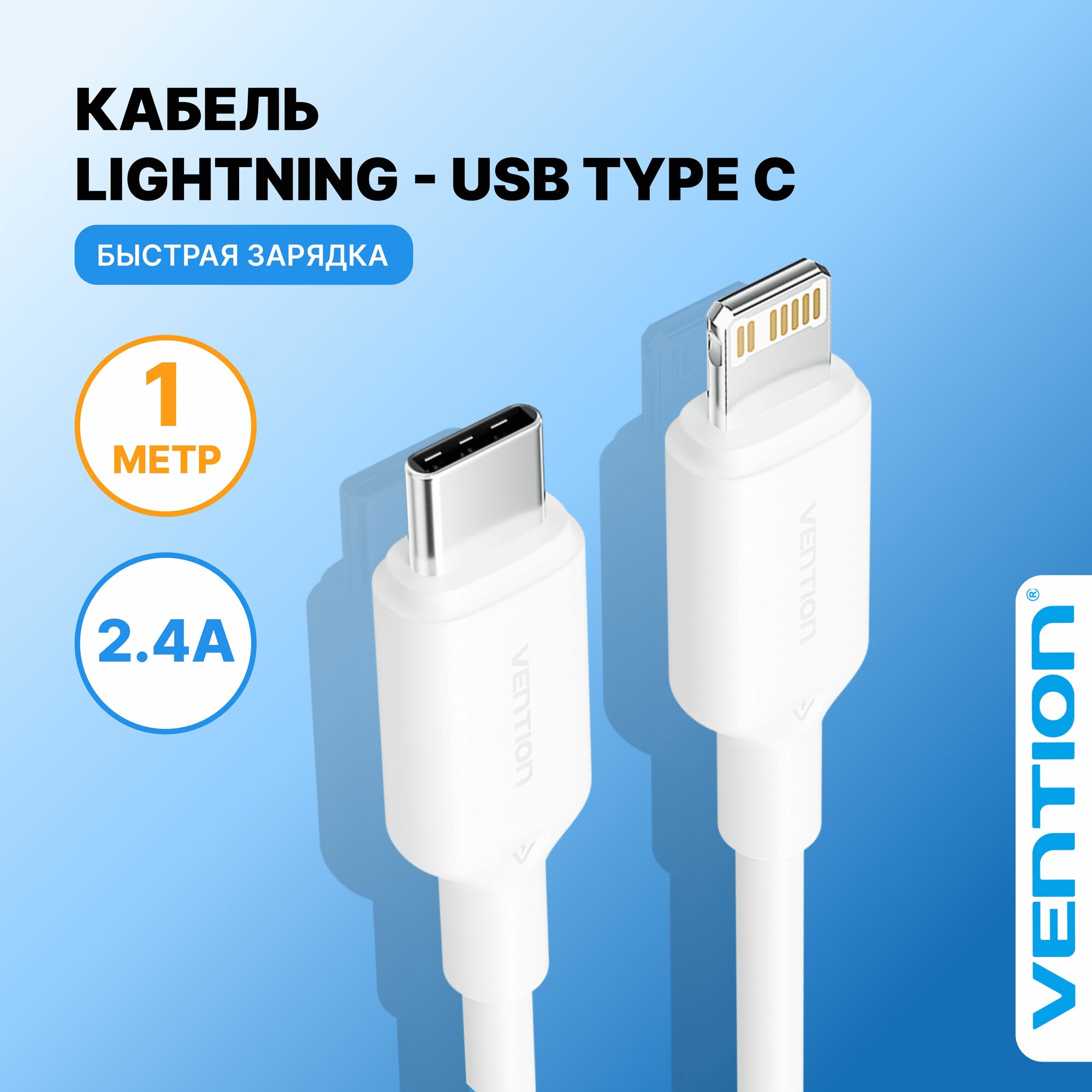 Lightning кабель usb type c, 1 метр белый 480 Мбит/с Vention Провод для айфона 2.4 A, лайтнинг, арт. LAKWF