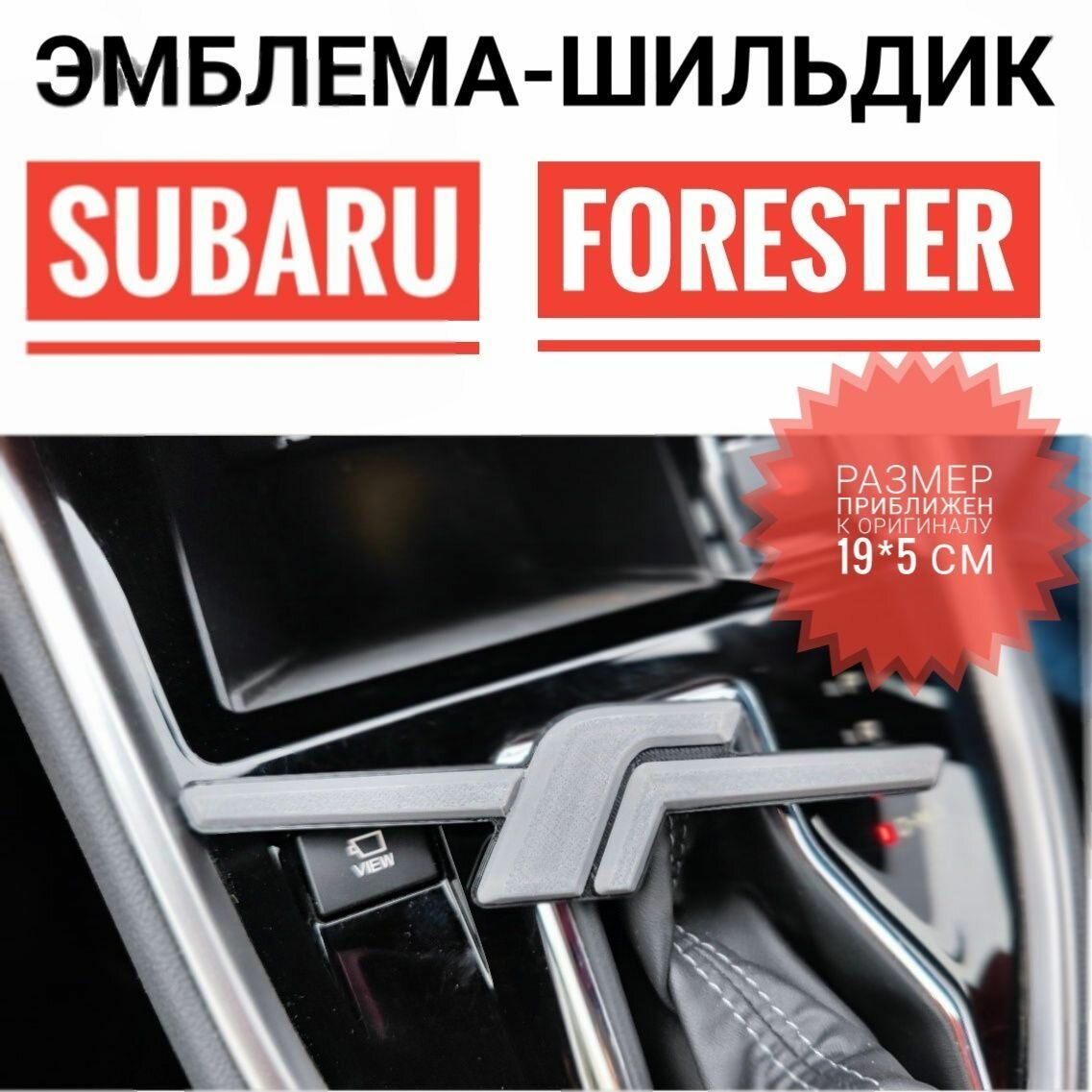 Subaru Forester Эмблема Шильдик MAXI