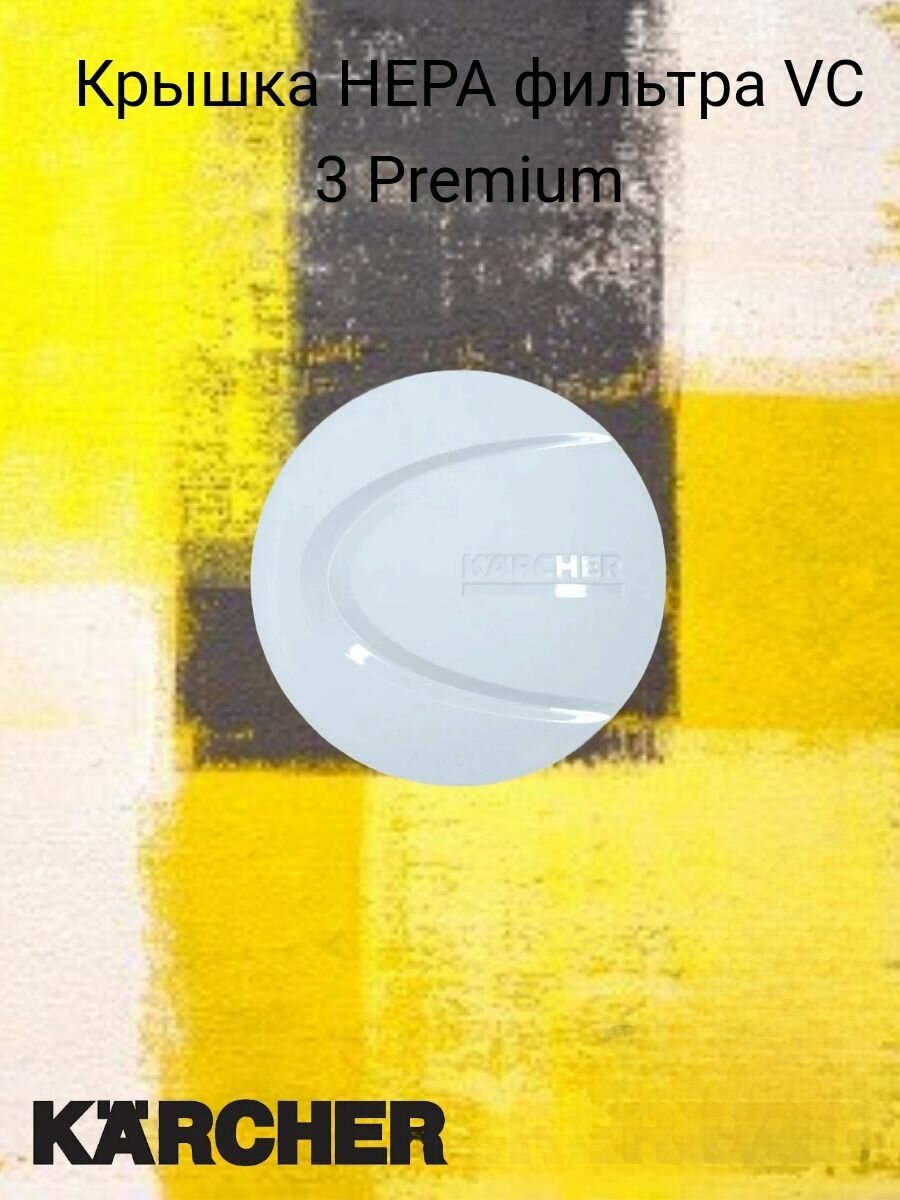 Крышка HEPA фильтра , для пылесоса Karcher VC 3 Premium, артикул 9.754-062.0, 9.764-030.0