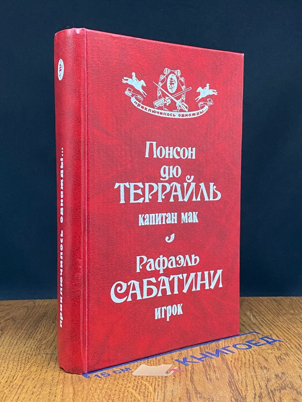 Книга. Капитан Мак. Игрок 1992 (2041887168191)