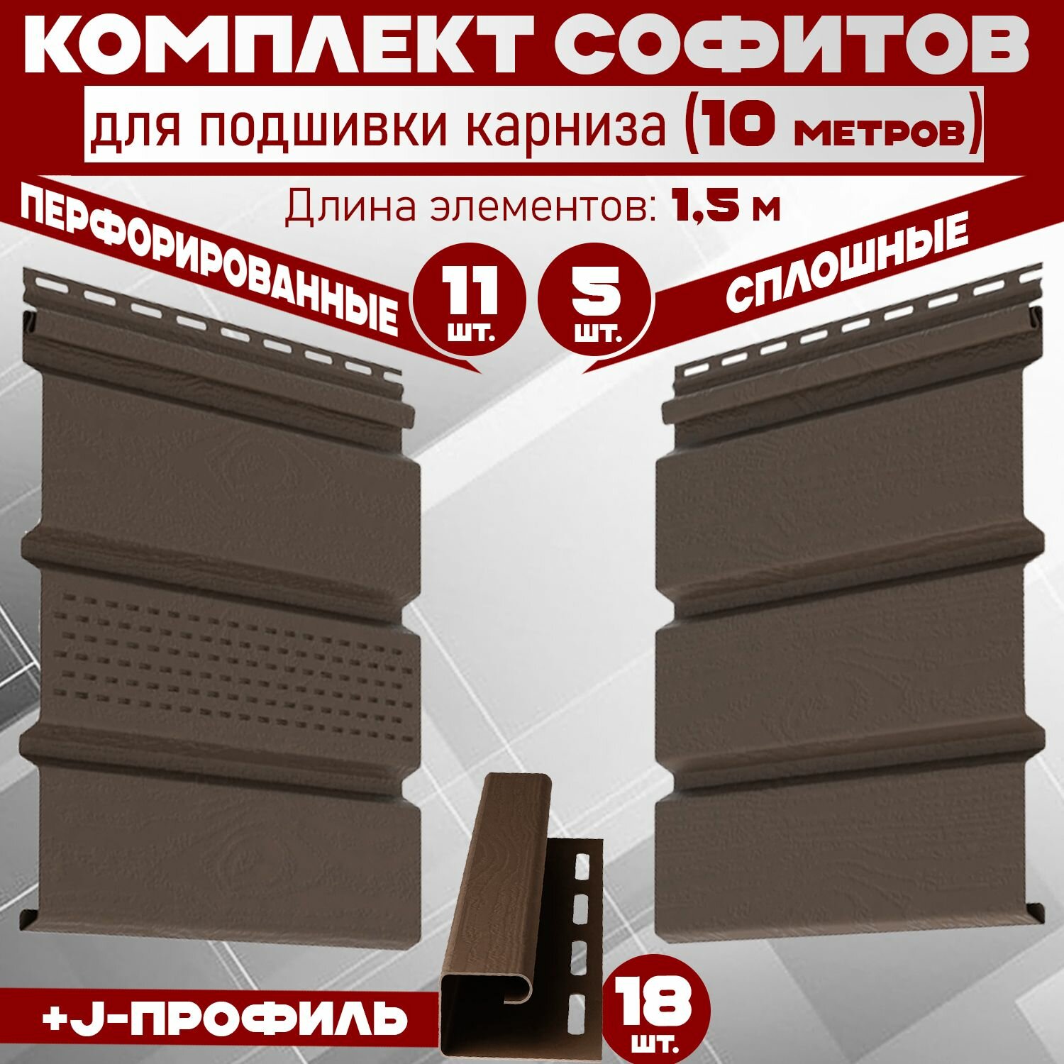 Комплект для подшивки 9 м карниза (RAL 8017) ПВХ Grand Line Classic по 1,5 м софит с частичной перфорацией 11 шт, софит сплошной 5 шт, J-профиль 18 шт (Гранд Лайн) пластиковый Т4 коричневый