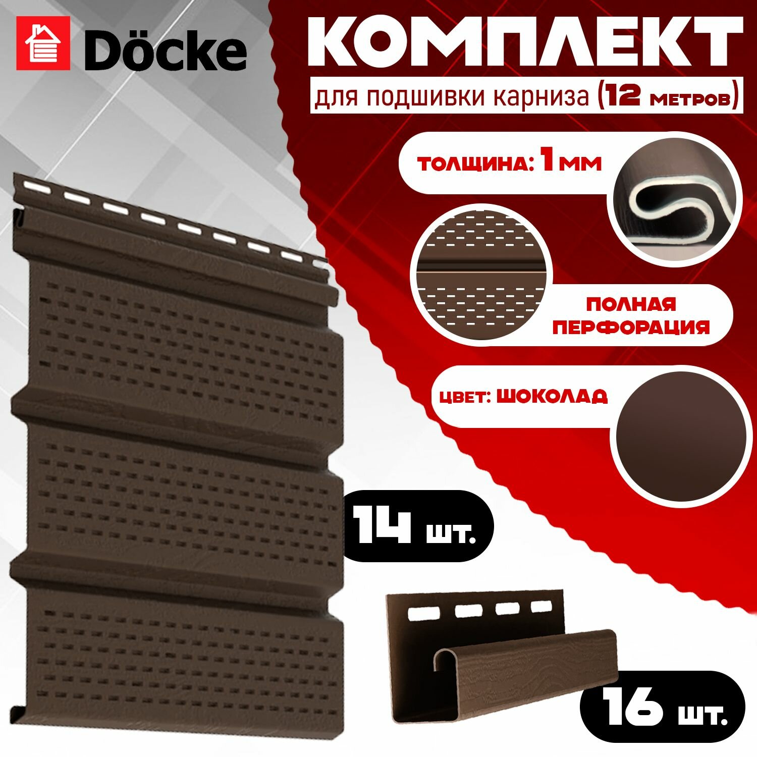 Софит Grand Line Classic (14 штук по 1,5 м) Комплект для подшивки 12 м карниза, коричневый с полной перфорацией, J-профиль 16 шт ПВХ (Гранд Лайн) Т4 (RAL 8017)