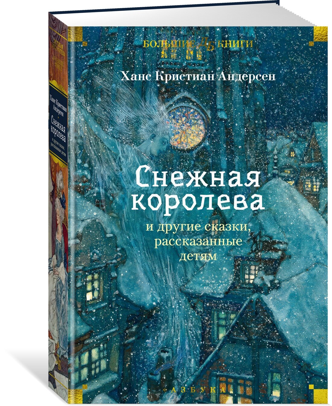 Книга «Снежная королева» и другие сказки, рассказанные детям. Андерсен Х. К.