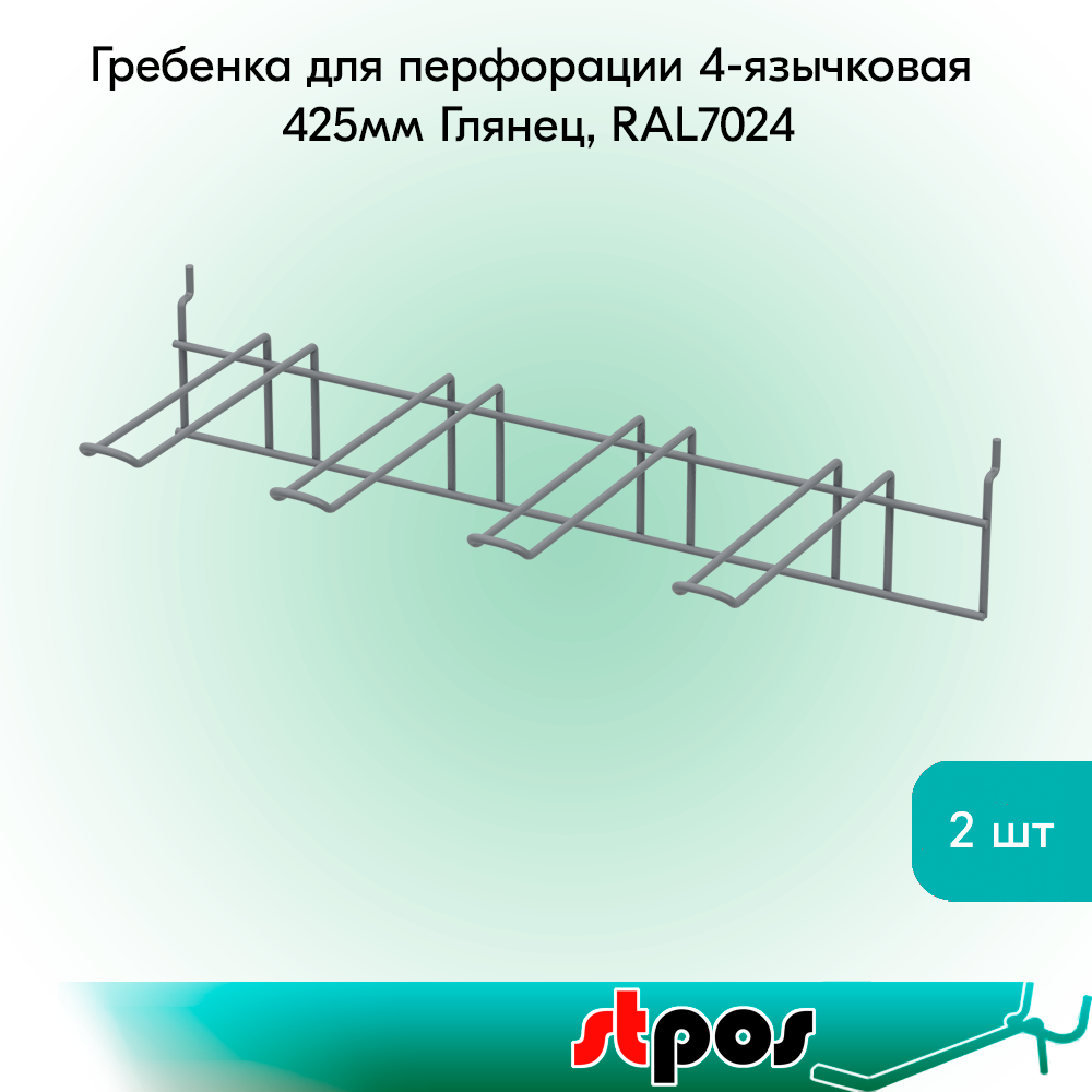 Комплект Гребенка для перфорации 4-язычковая 425мм (длина крючка 170мм) ПФ-425, Глянец, RAL7024 Графитовый серый - 2 шт