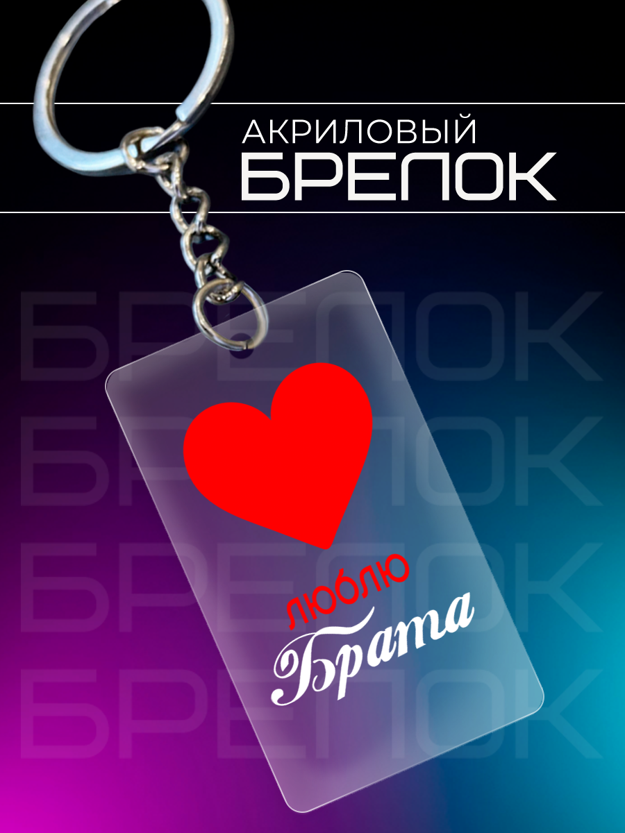 Брелок IREVIVE