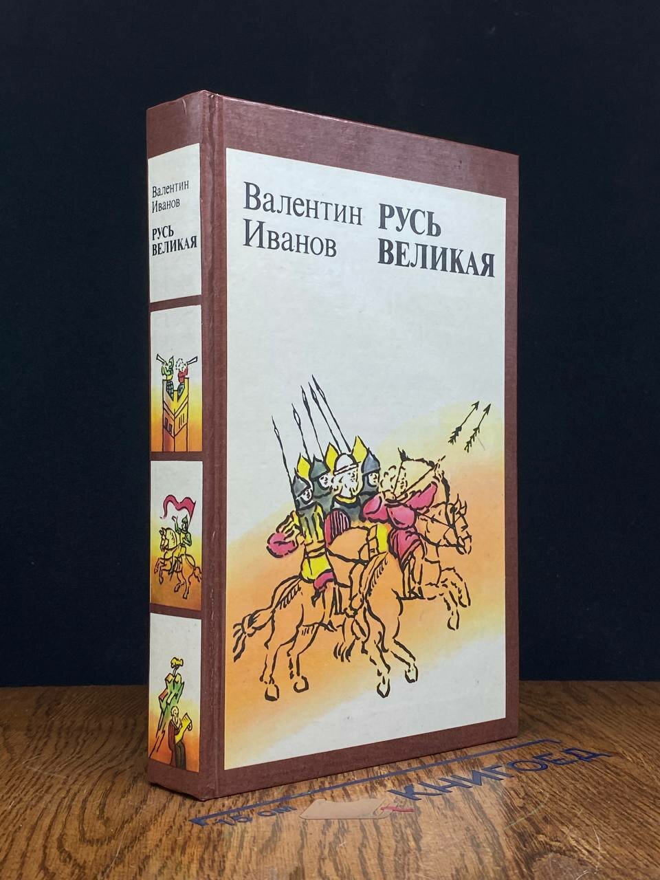 Книга. Русь Великая 1984 (2042506513293)