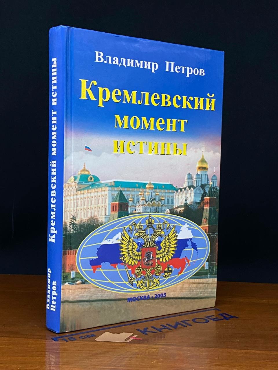 Книга. Кремлевский момент истины 2005 (2042542008838)