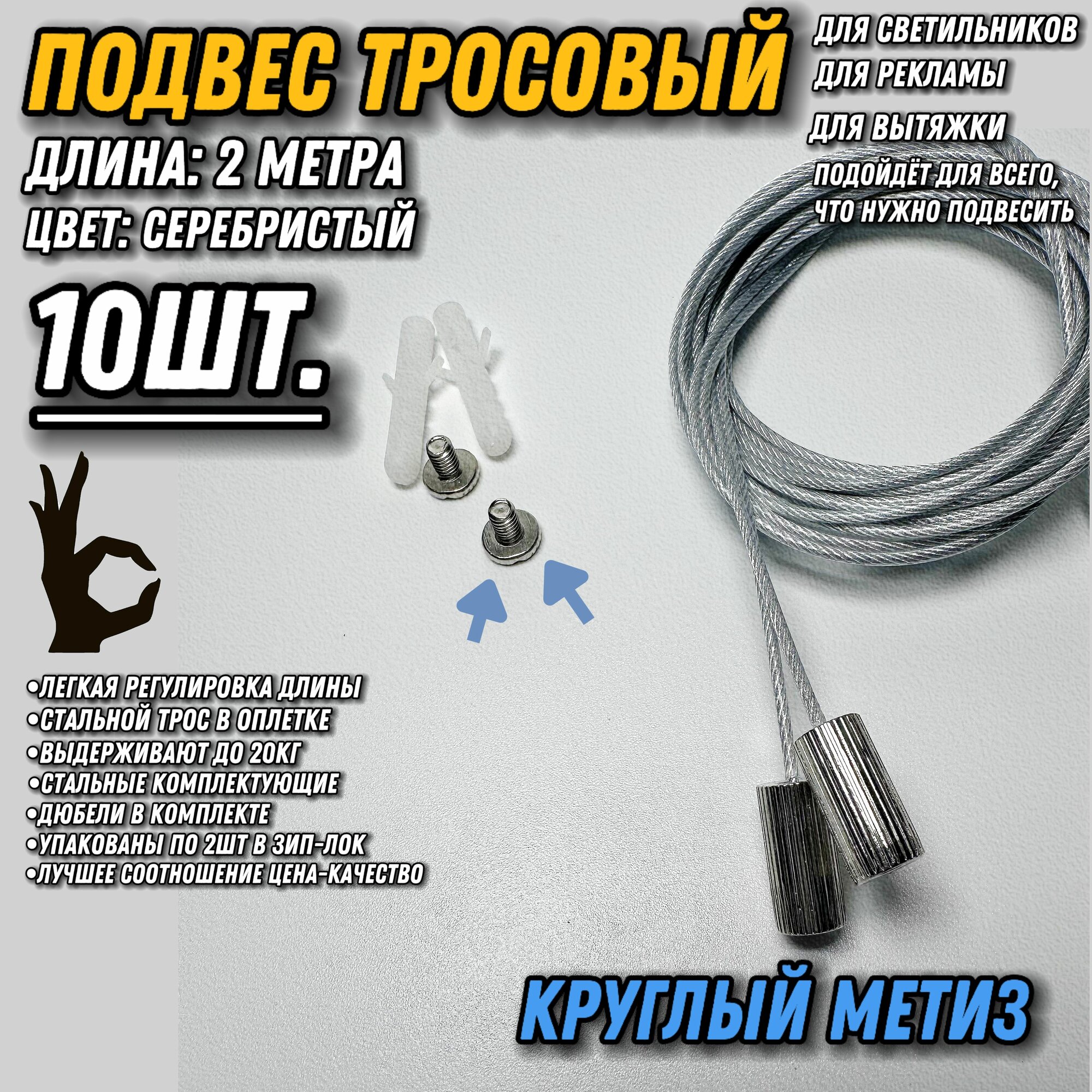 Подвес тросовый регулируемый 2метра/10шт/серебристый/круглый метиз. Монтажное крепление стальное для светильников, рекламы, вытяжки, шинопровода, треков, модульного освещения, лампы соты