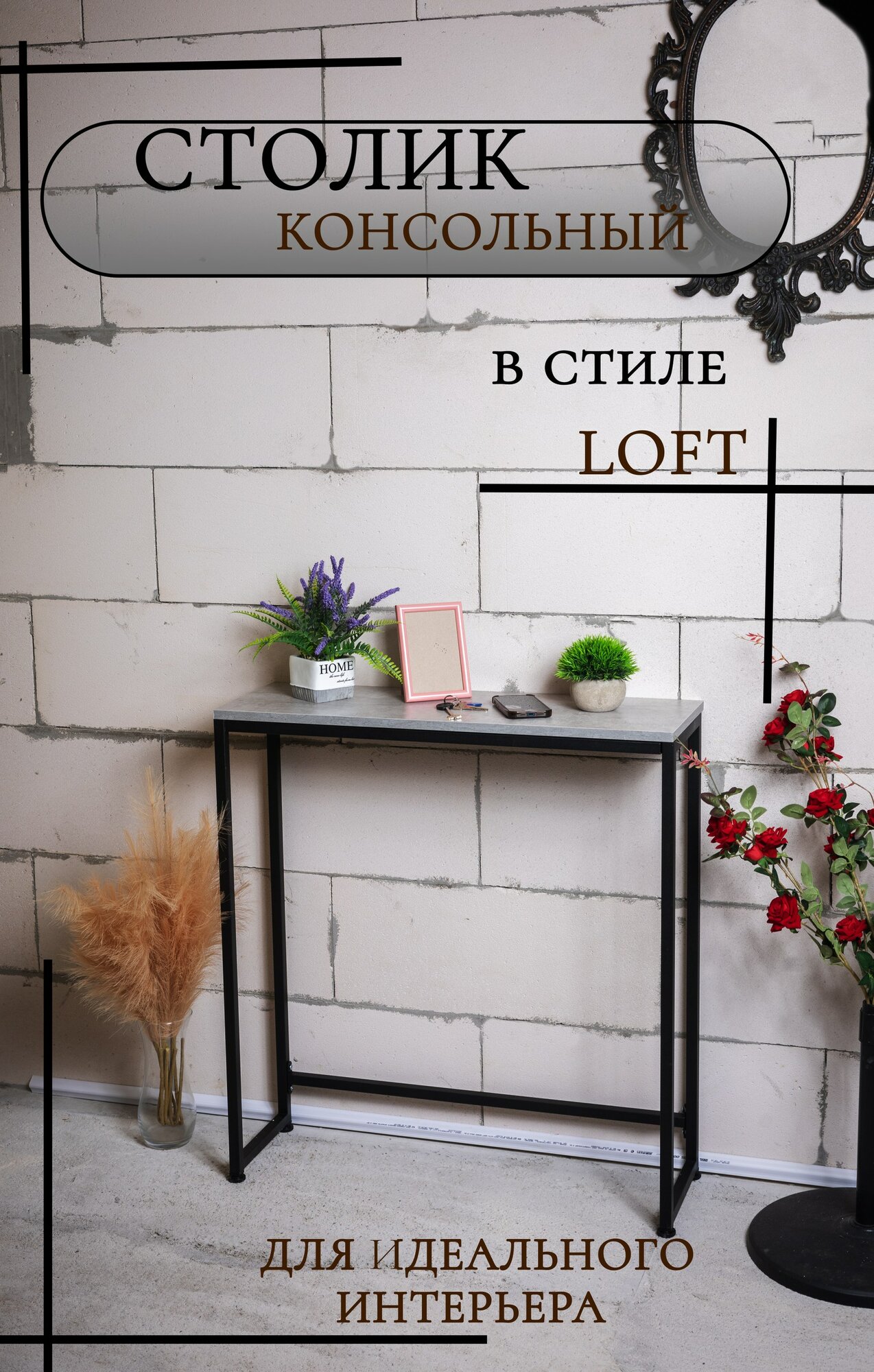 Столик консольный "Бетон", ЛДСП, металл, стиль лофт, 80 см x 27 см x 85 см