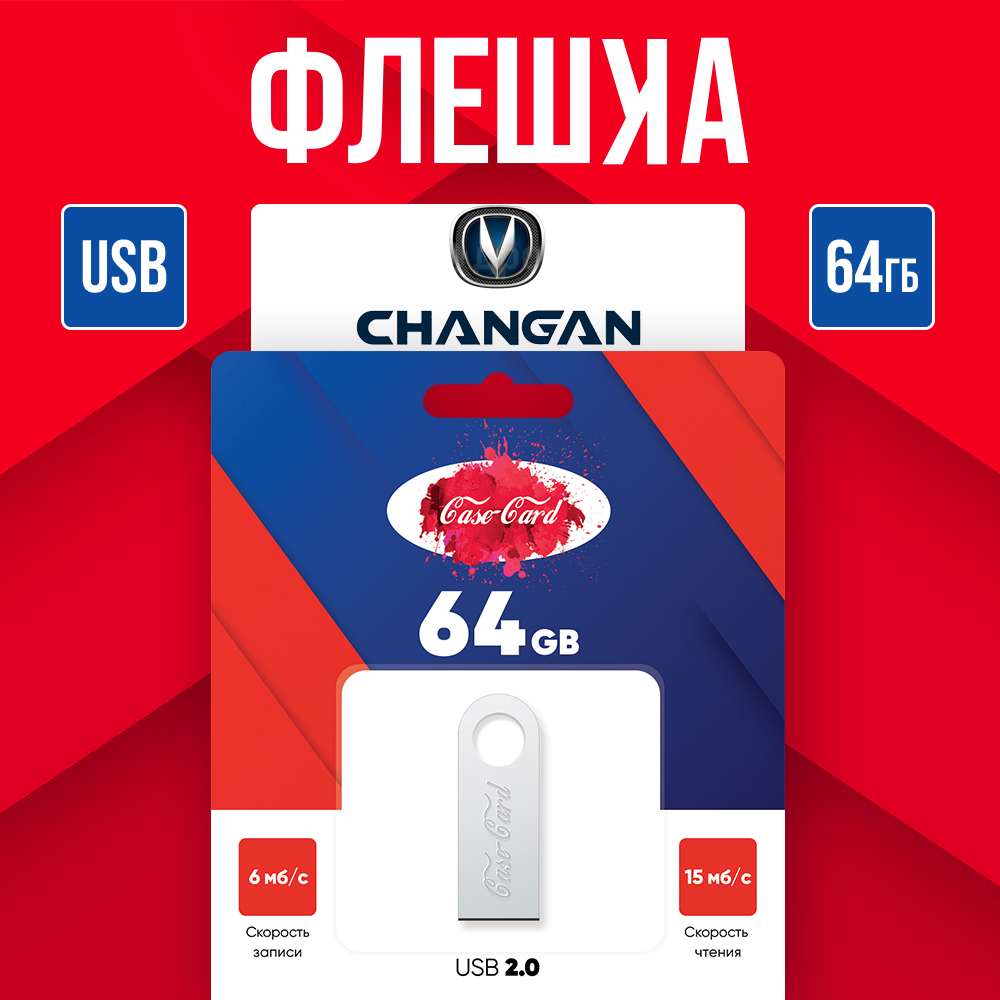 Флешка для Changan / Флешка Чанган для музыки USB разъем 64 гб Case Card