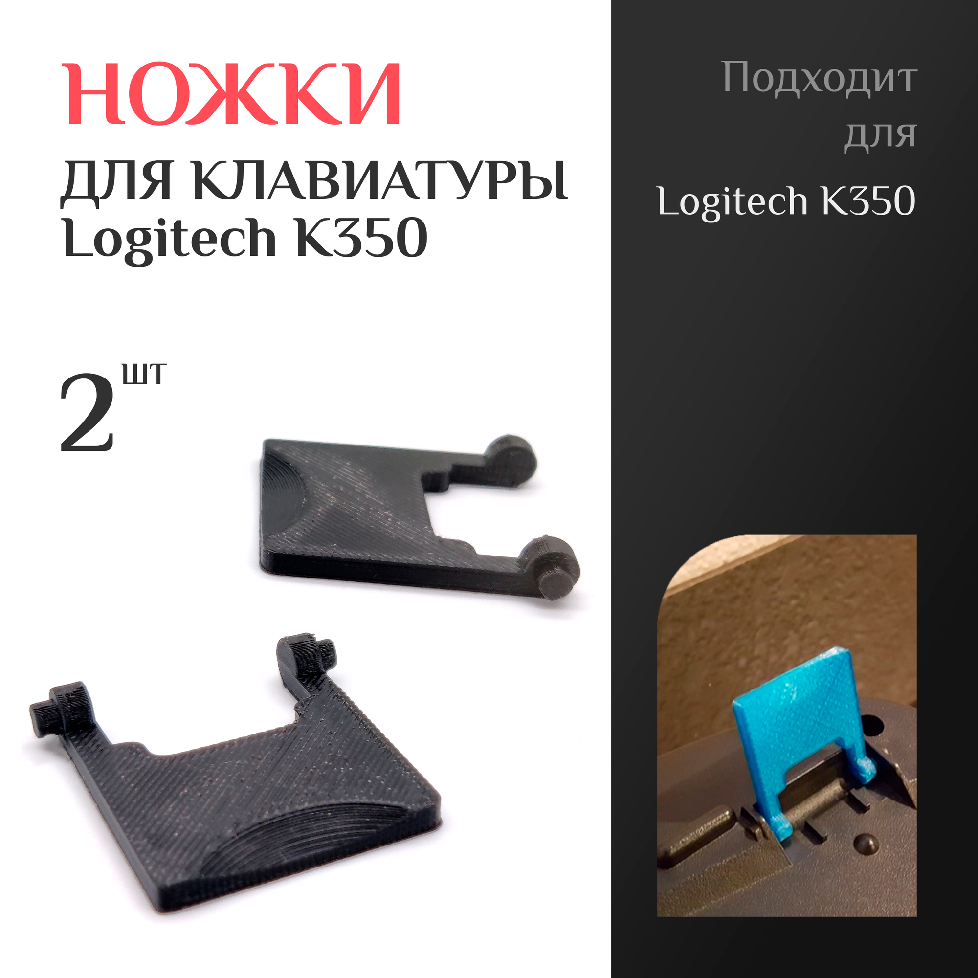 Ножки для клавиатуры Logitech K350. 2 шт. Черные