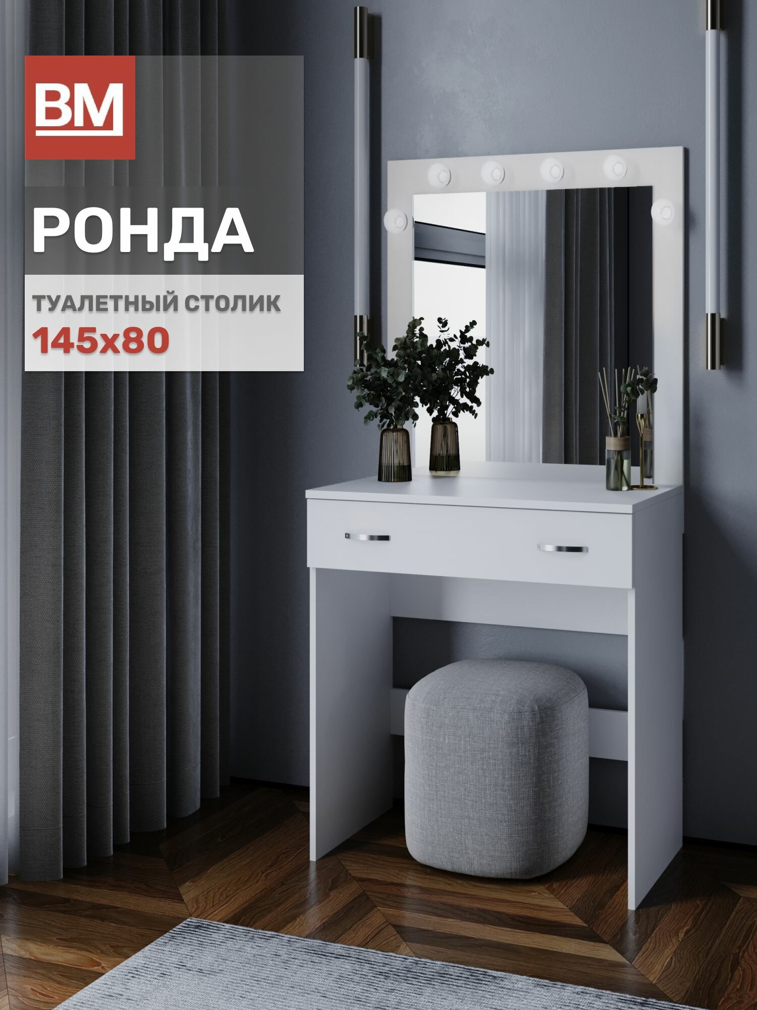 Туалетный столик с подсветкой, Ронда, 80х145х44, Белое дерево