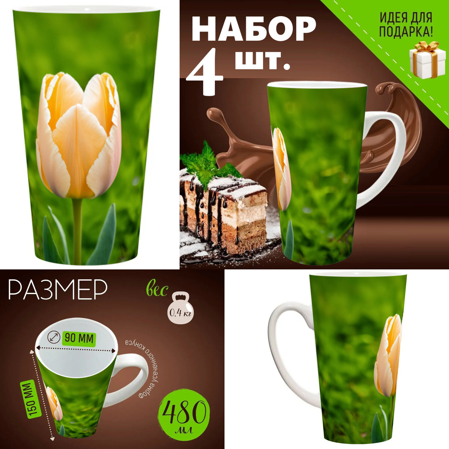 4 шт. Набор кружек с принтом "Бежевый тюльпан в поле среди зелени, его яркий цвет выделяется на фоне трав. фотография в стиле пейзажной съемки, акцентирующая внимание на цвете" 500 мл.