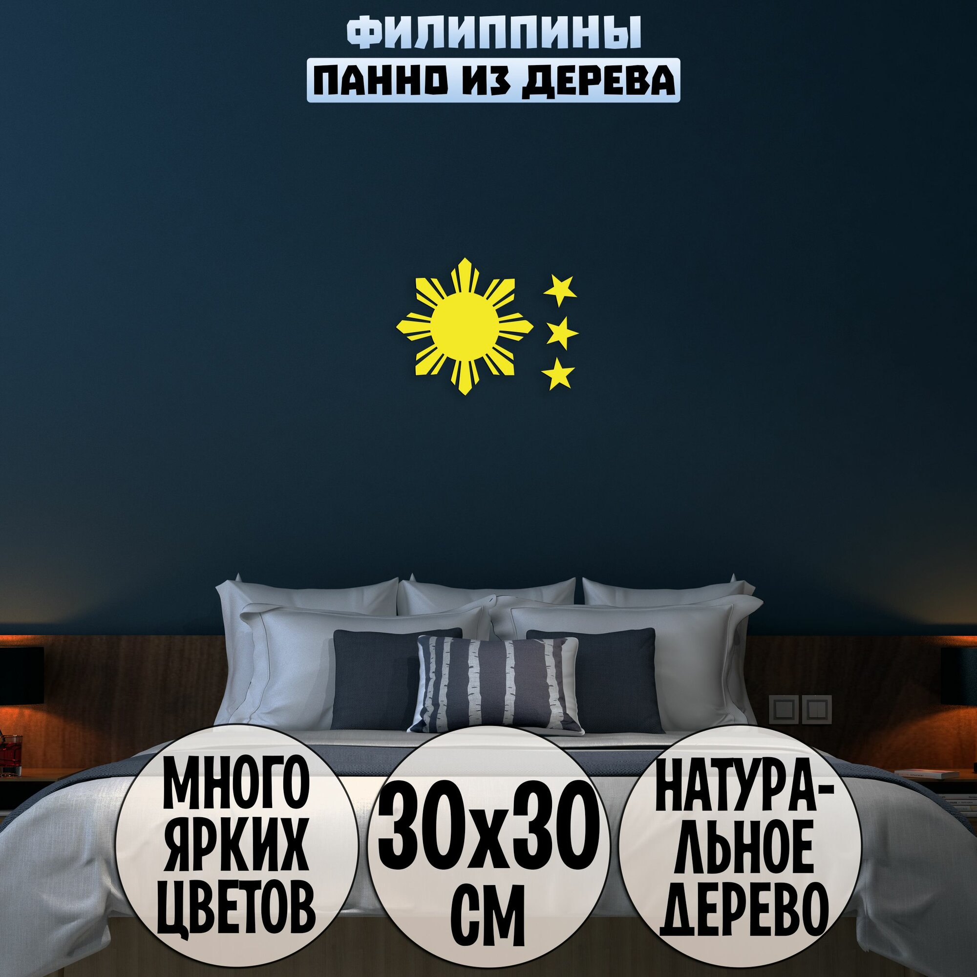Декор на стену "Филлипины", декорация настенная, панно из дерева (Солнце и звезды)