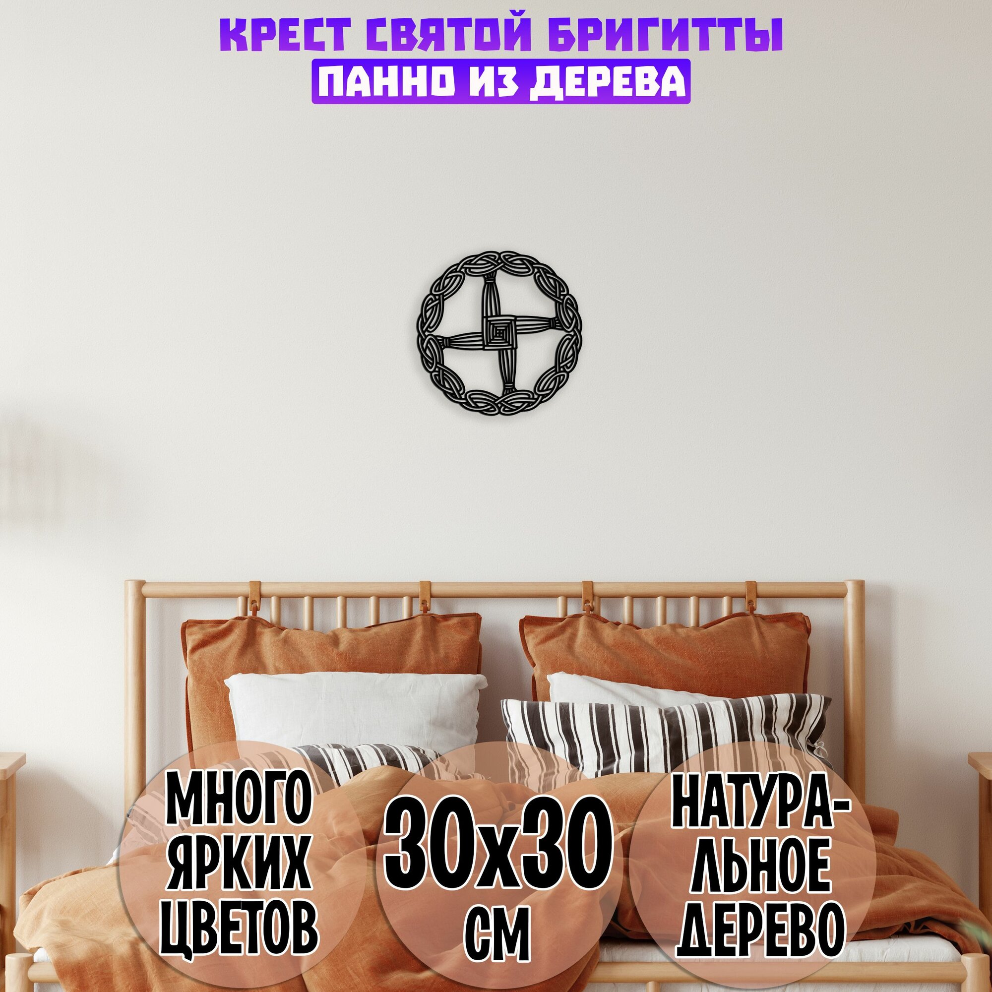 Панно на стену Крест святой Бригитты, декорация настенная, декор для интерьера