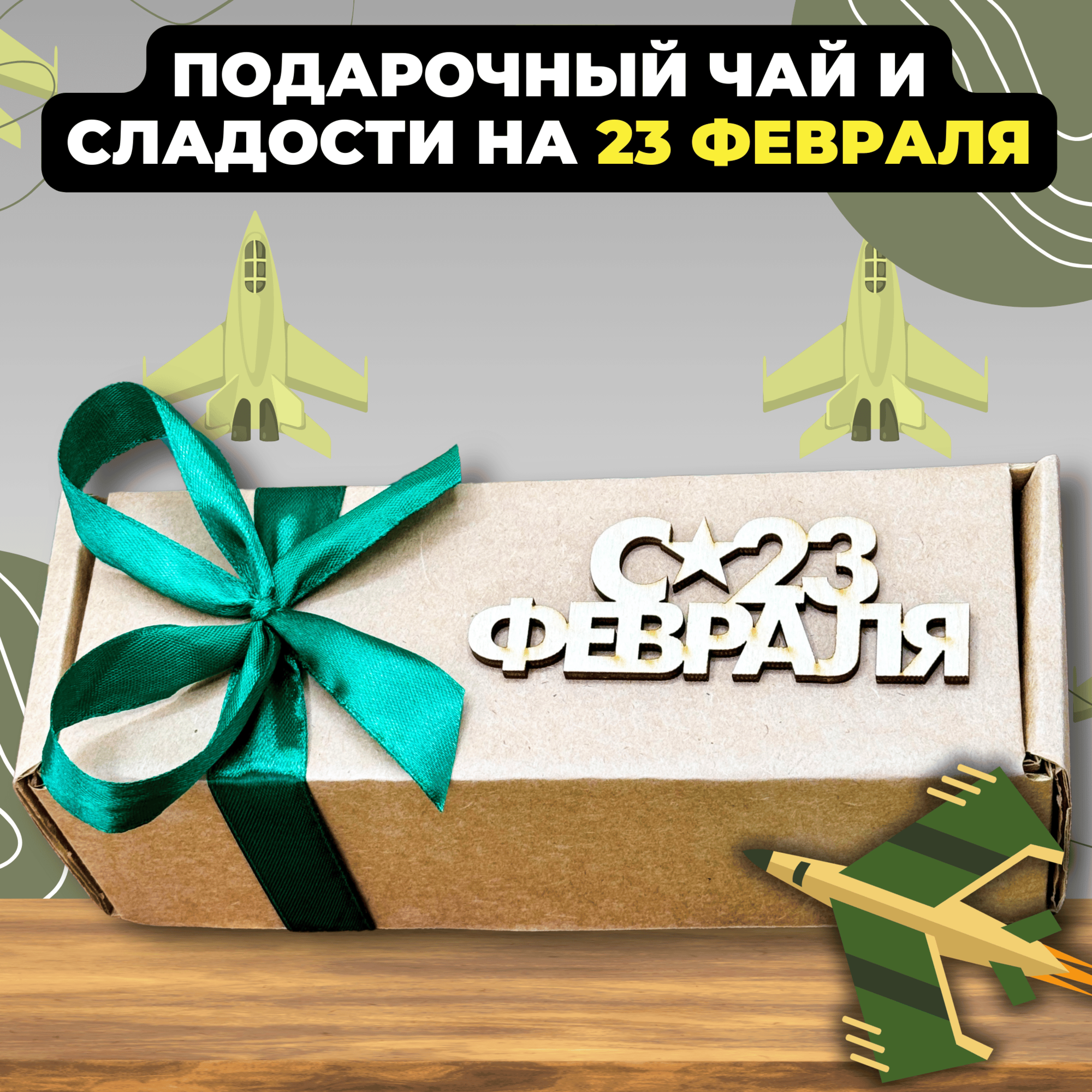 Подарок на 23 февраля "Вкусная награда" в стеклянных баночках, Подарочный набор из 1-го вида чая и сладостей