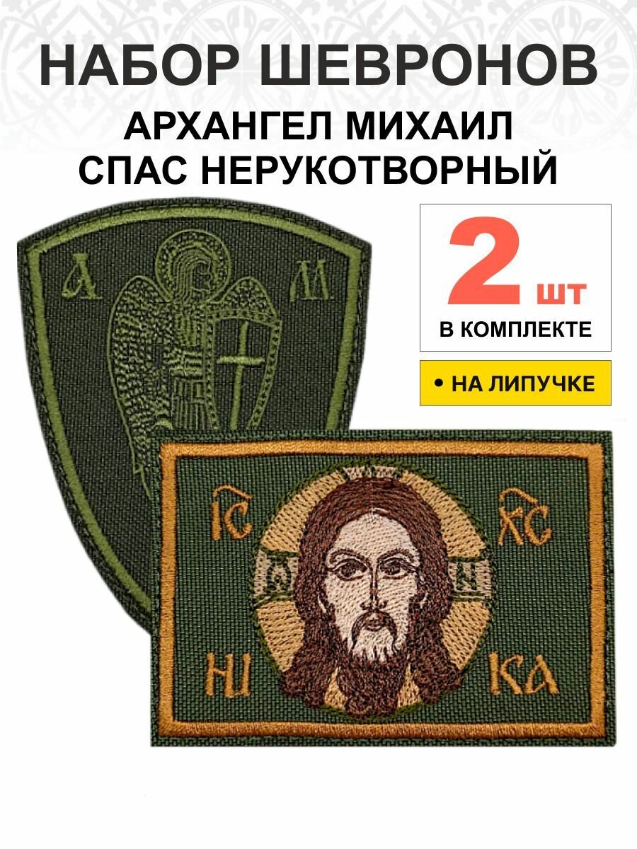 Набор шевронов Архангел Михаил + спас Нерукотворный, на липучке, хаки, 2 шт
