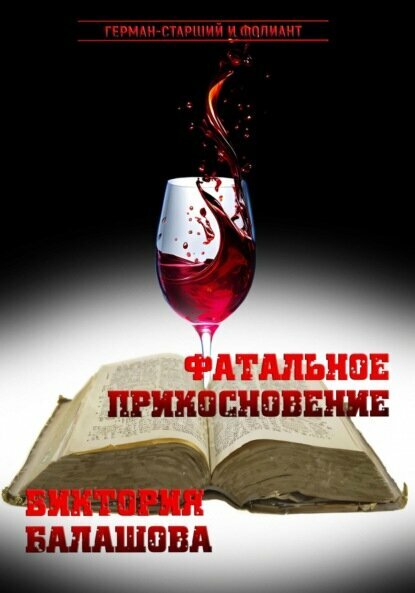 Фатальное прикосновение [Цифровая книга]