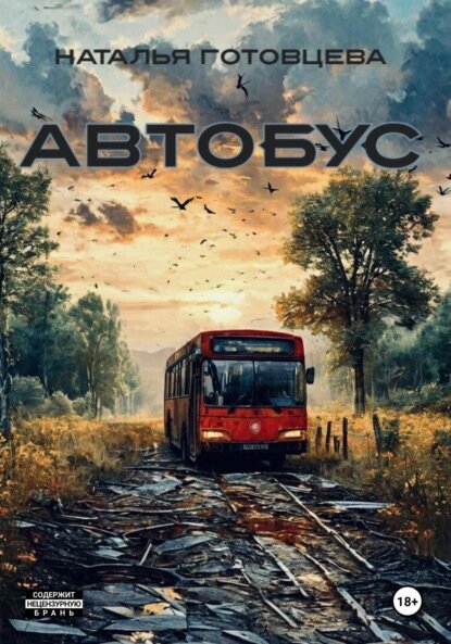 Автобус [Цифровая книга]