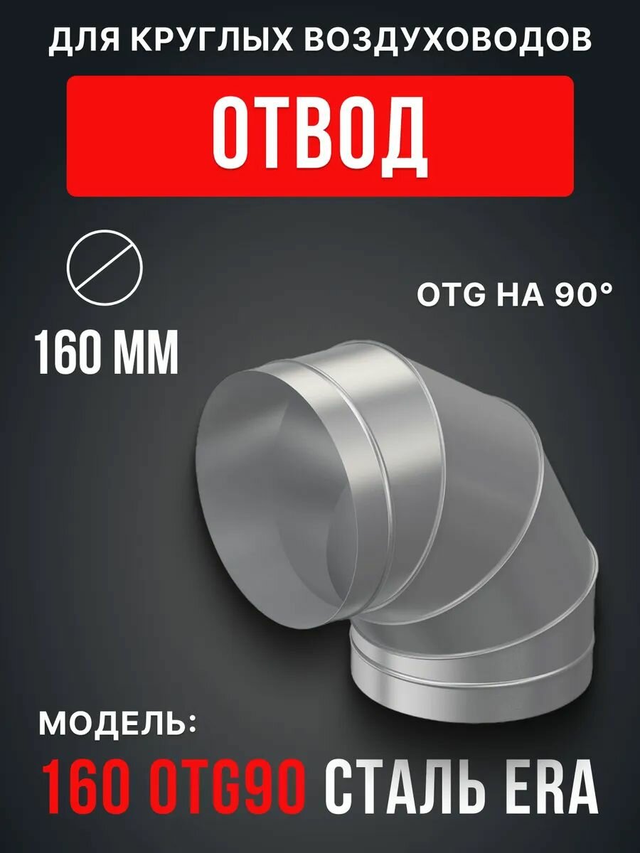 Отвод ERA PRO OTG, сталь, горизонтальный, угол 90°, диаметр 160мм