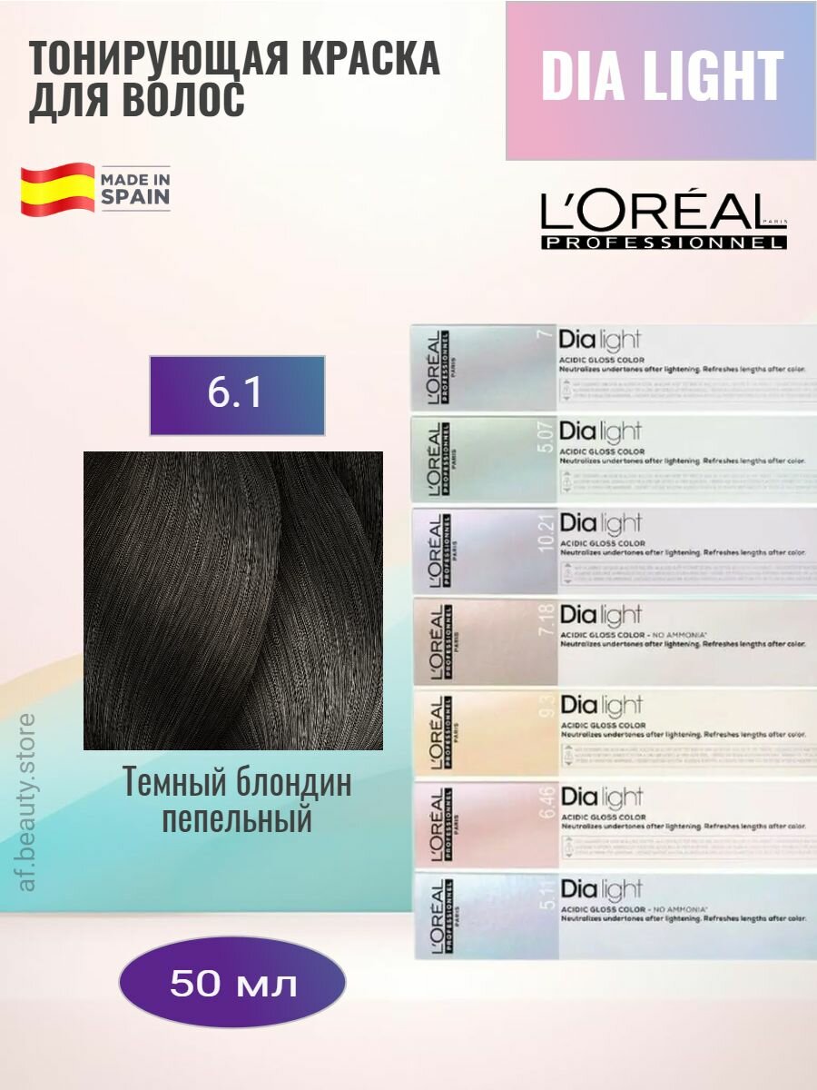Loreal Dia Light 6.1 - Диалайт Тонирующая краска для волос без аммиака, 50мл