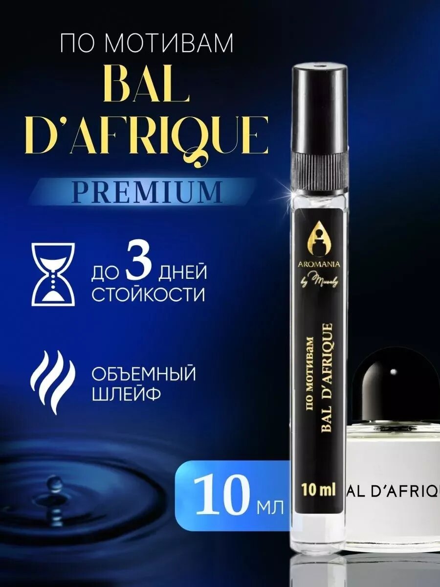 Духи по мотивам Bal D'afrique