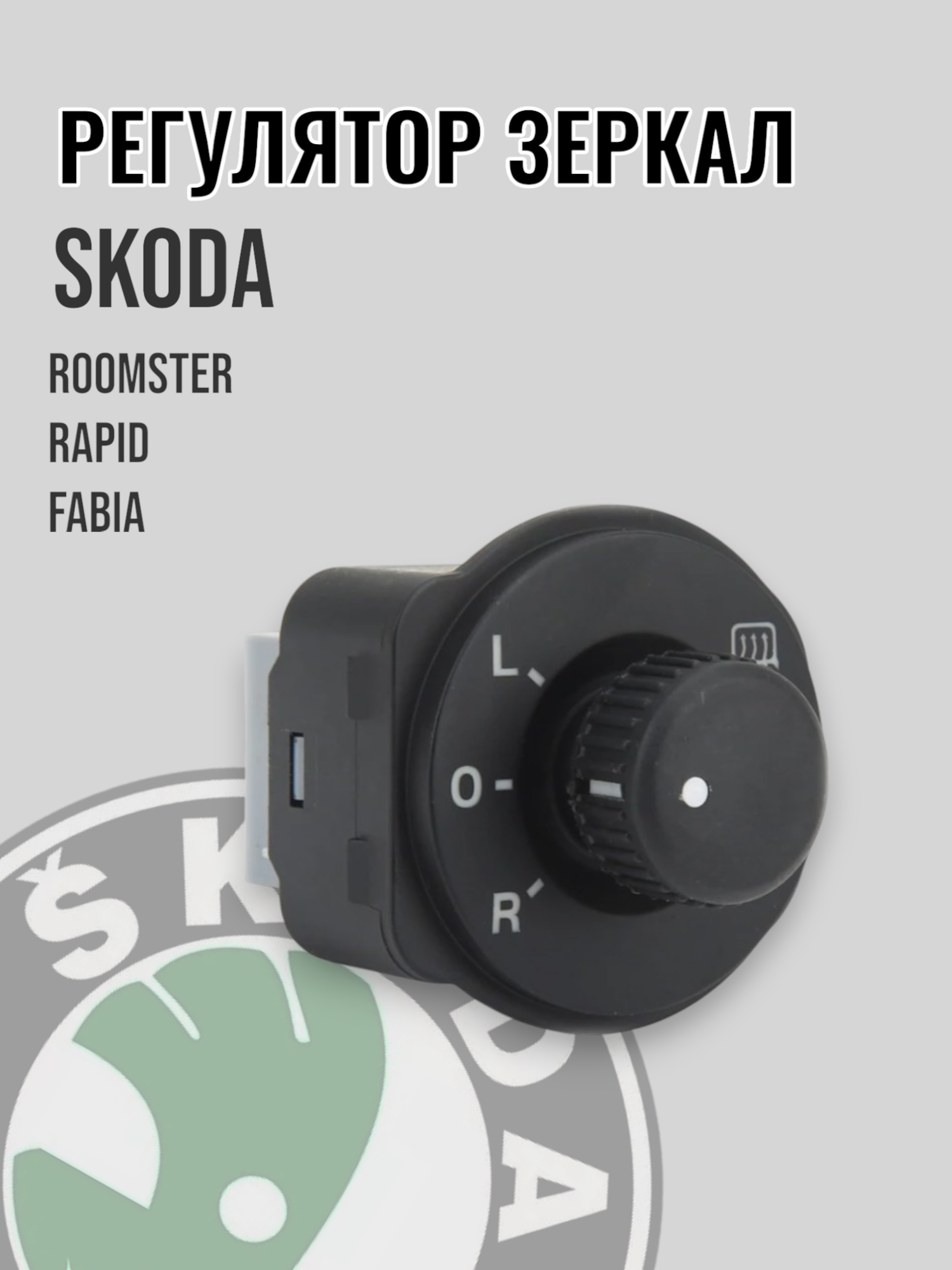 Переключатель боковых зеркал Skoda Rapid Fabia Roomster
