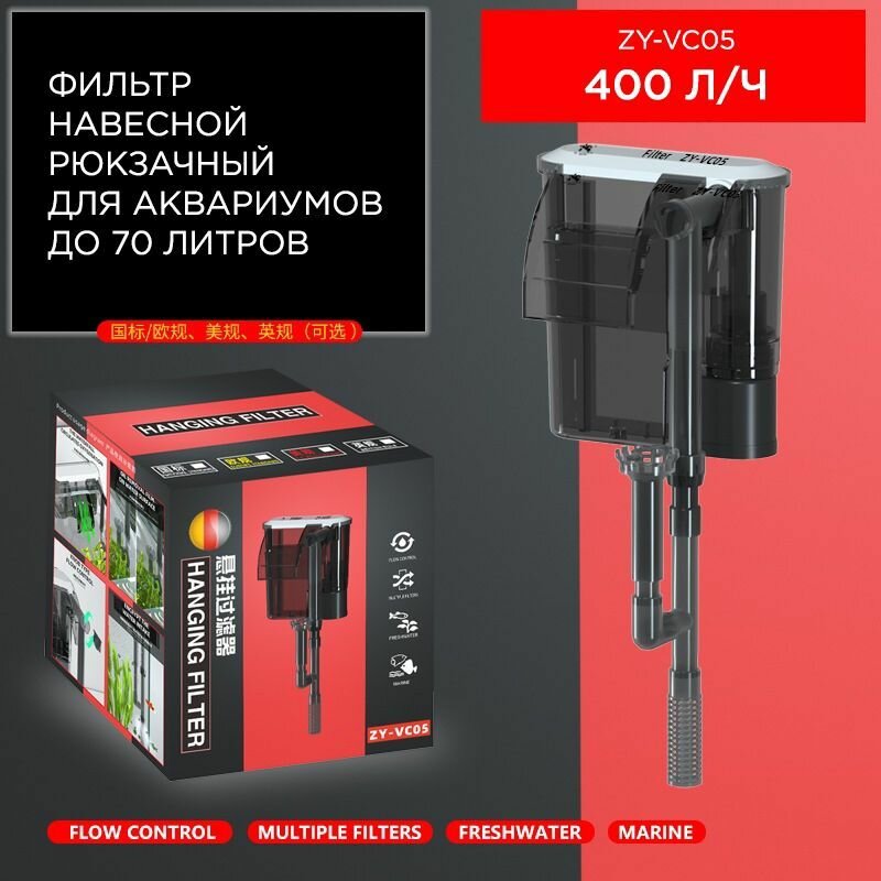 Внешний навесной фильтр для аквариума ZHIYANG ZY-VC05 / 400 л/ч