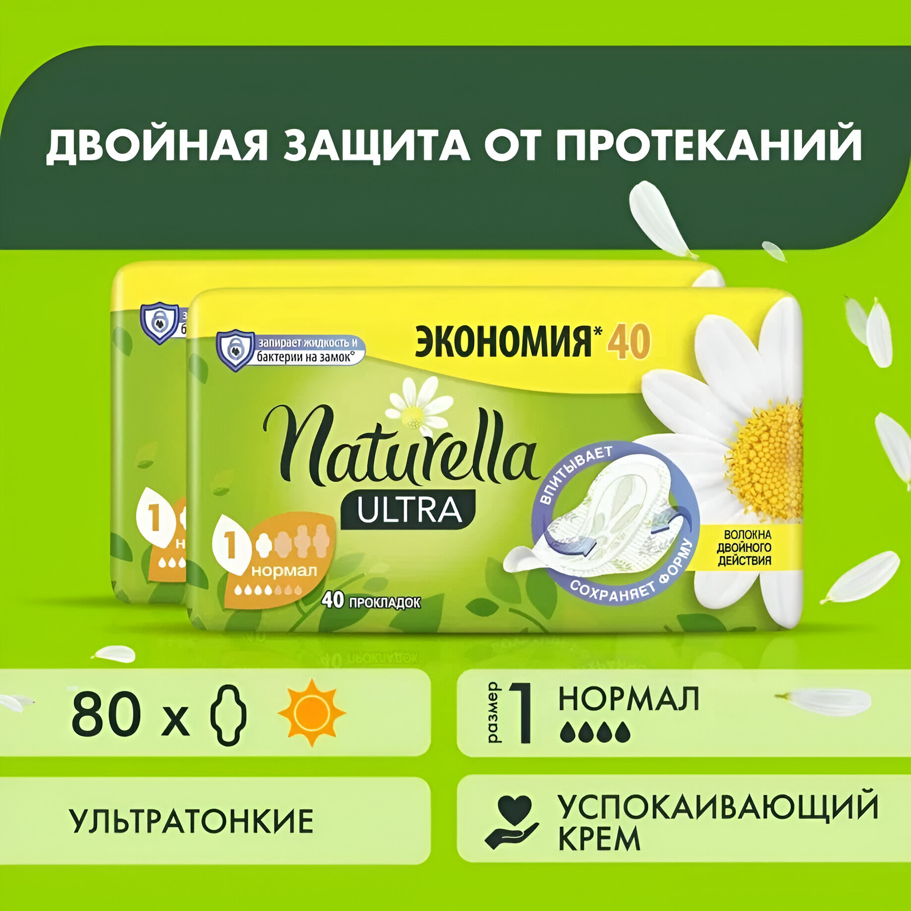 Гигиенические женские прокладки NATURELLA Ultra Camomile, Normal, 80 шт