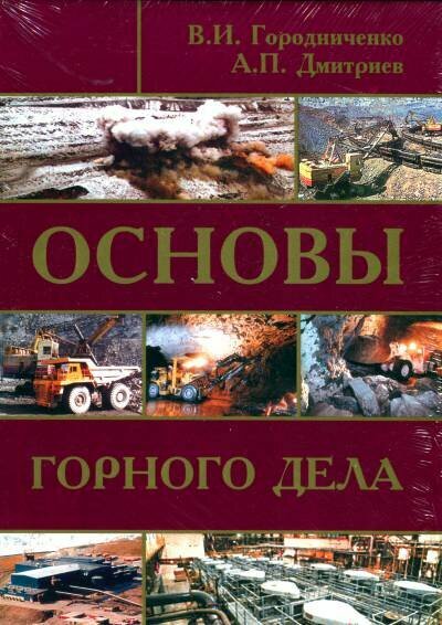Городниченко В. И, Дмитриев А. П. "Основы горного дела."