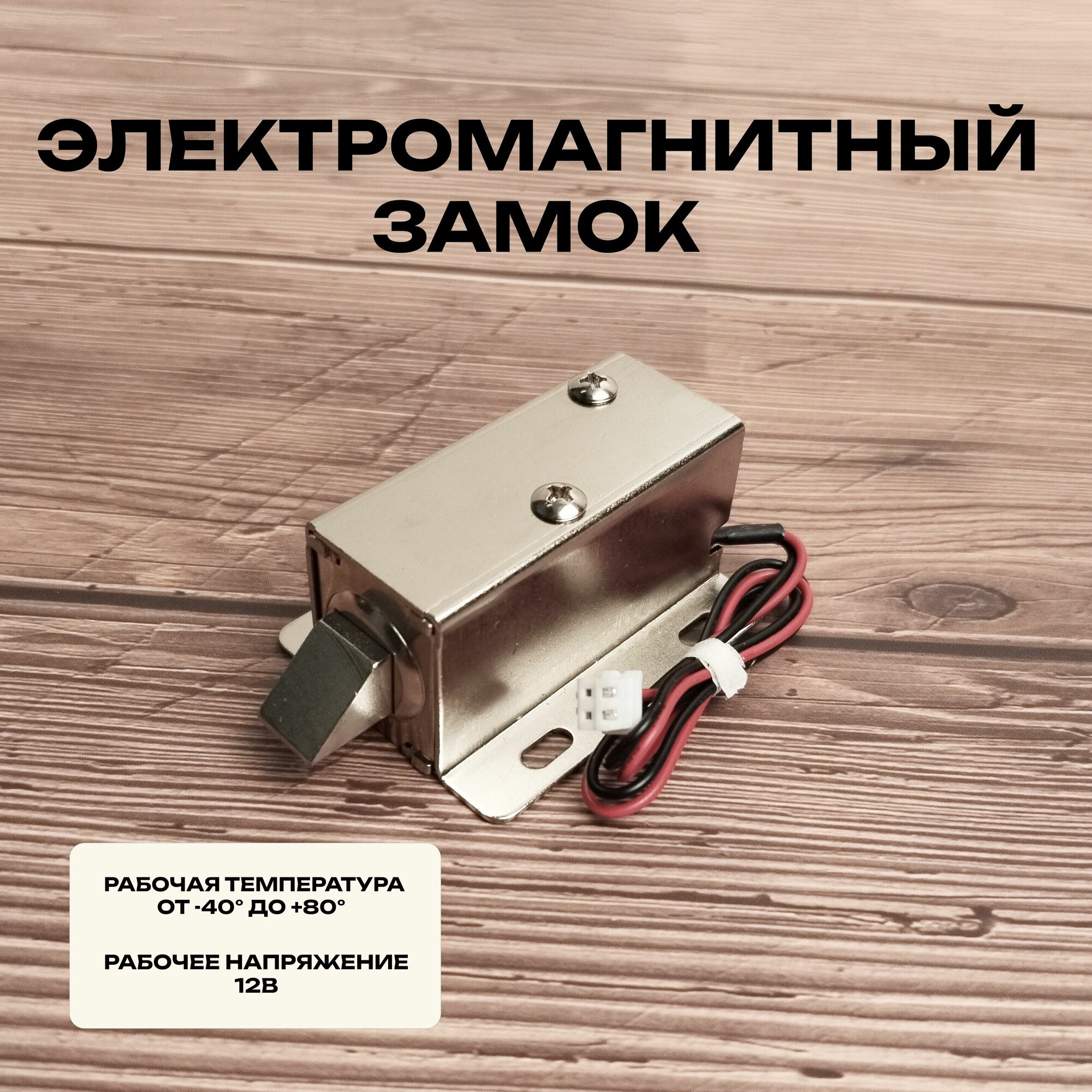 Электромагнитный замок с защелкой для дверей, ворот, 12В-1,1 0,3КГ, соленоидный контроль доступа