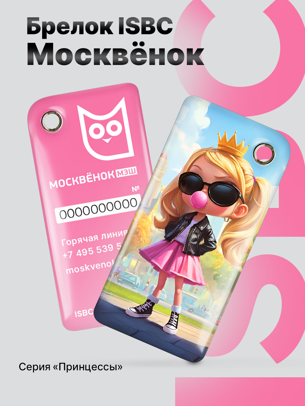 Брелок Москёнок Лучшая, Электронная карта школьника, серия Принцессы, ISBC