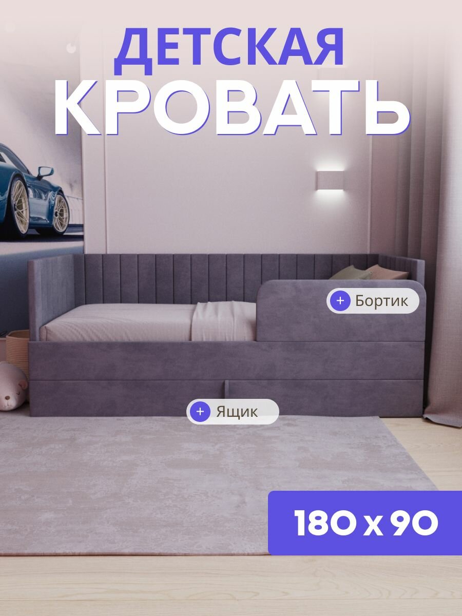 Детская диван-кровать 180*90 с выкатным ящиком и бортиком. Ричи темно серый