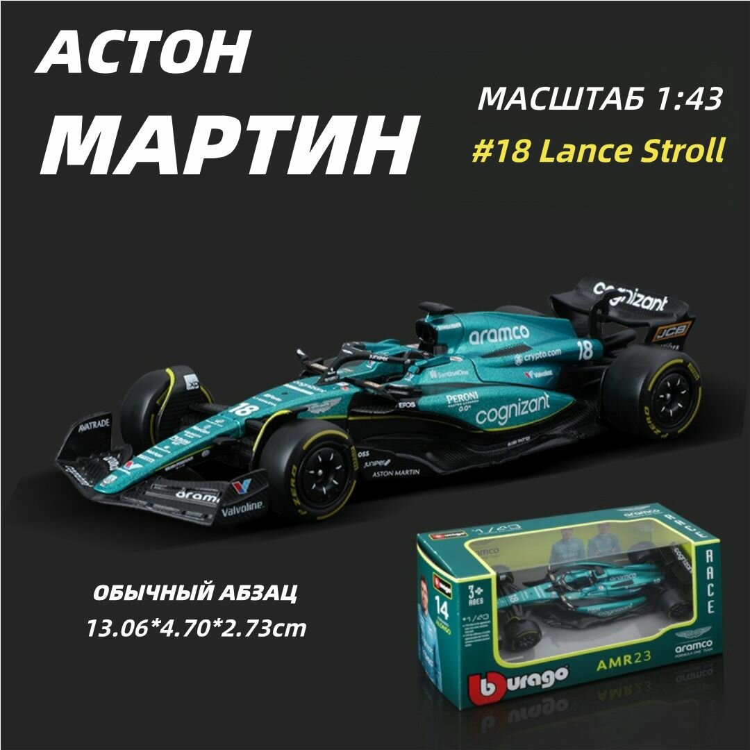 Формульный болид Формулы-1, Модель автомобиля Формулы, 1:43, Aston Martin #18 (2023 г.)