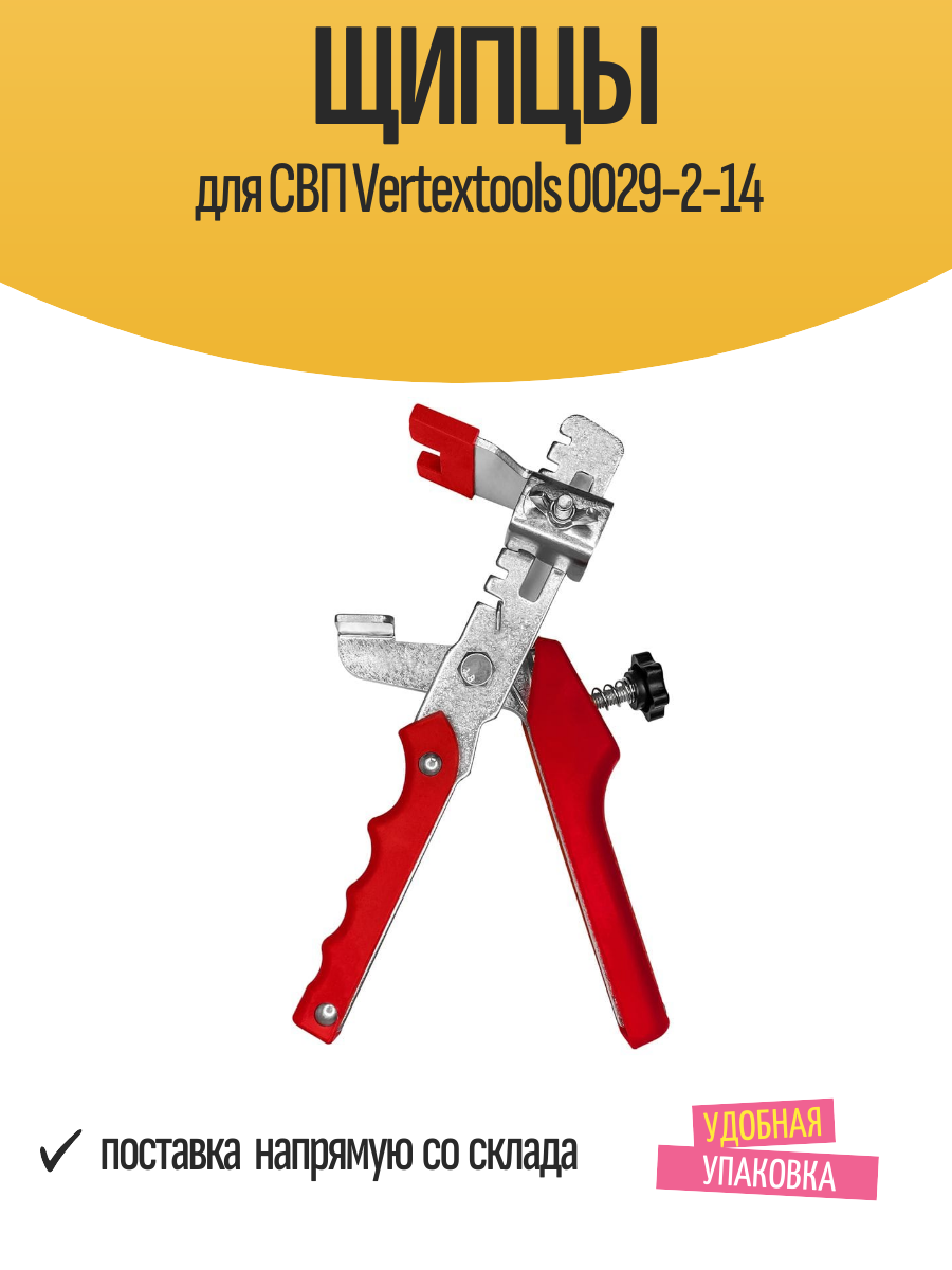 Щипцы для СВП Vertextools "0029-2-14" для выравнивания плитки
