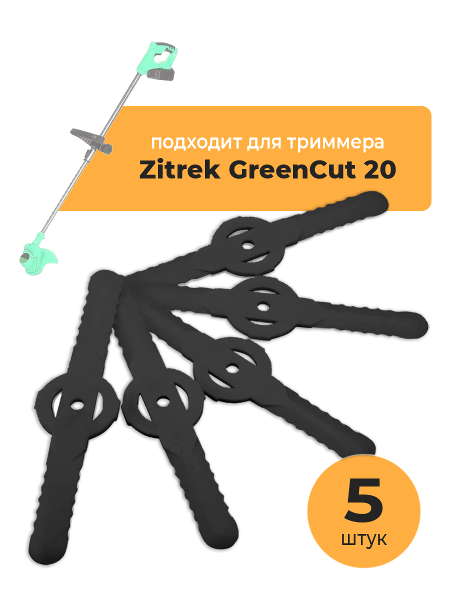 Пластиковые ножи для триммера Zitrek GreenCut 20, 5 шт, длина 15 см