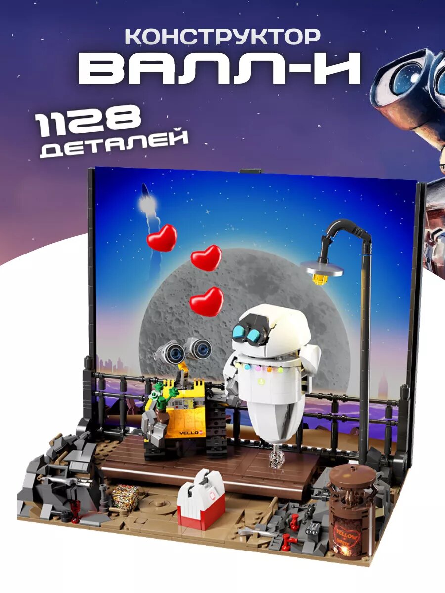 Конструктор Creator Креатор Wall-E валл-и Любовь роботов YZ