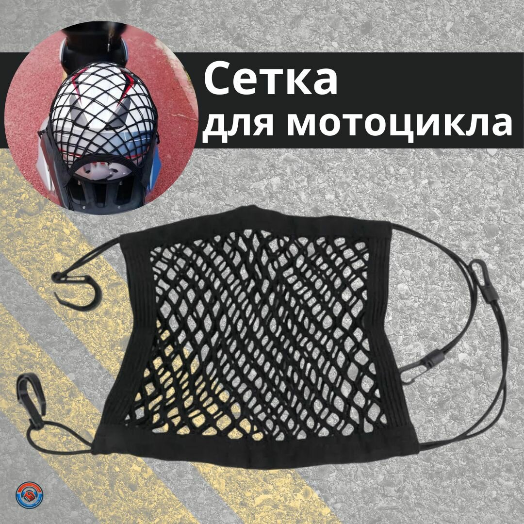 Универсальный багажник с сеткой для мотоцикла и велосипеда 23x30 см, надежные крючки, перевозка вещей и шлемов, черный