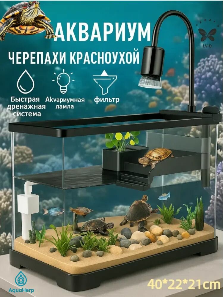 Аквариум для красноухой черепахи 18 л, 40 20 21 см, с фильтром, УФ-лампой и платформой, комплект, прозрачный корпус