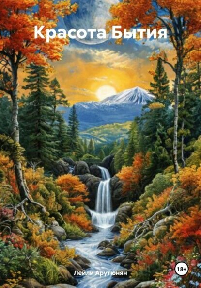 Красота бытия [Цифровая книга]