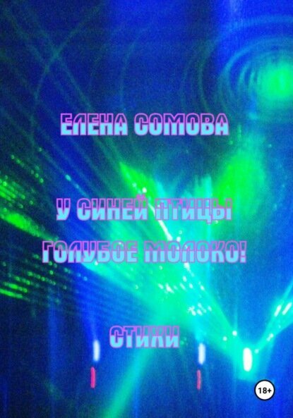 У синей птицы голубое молоко! [Цифровая книга]