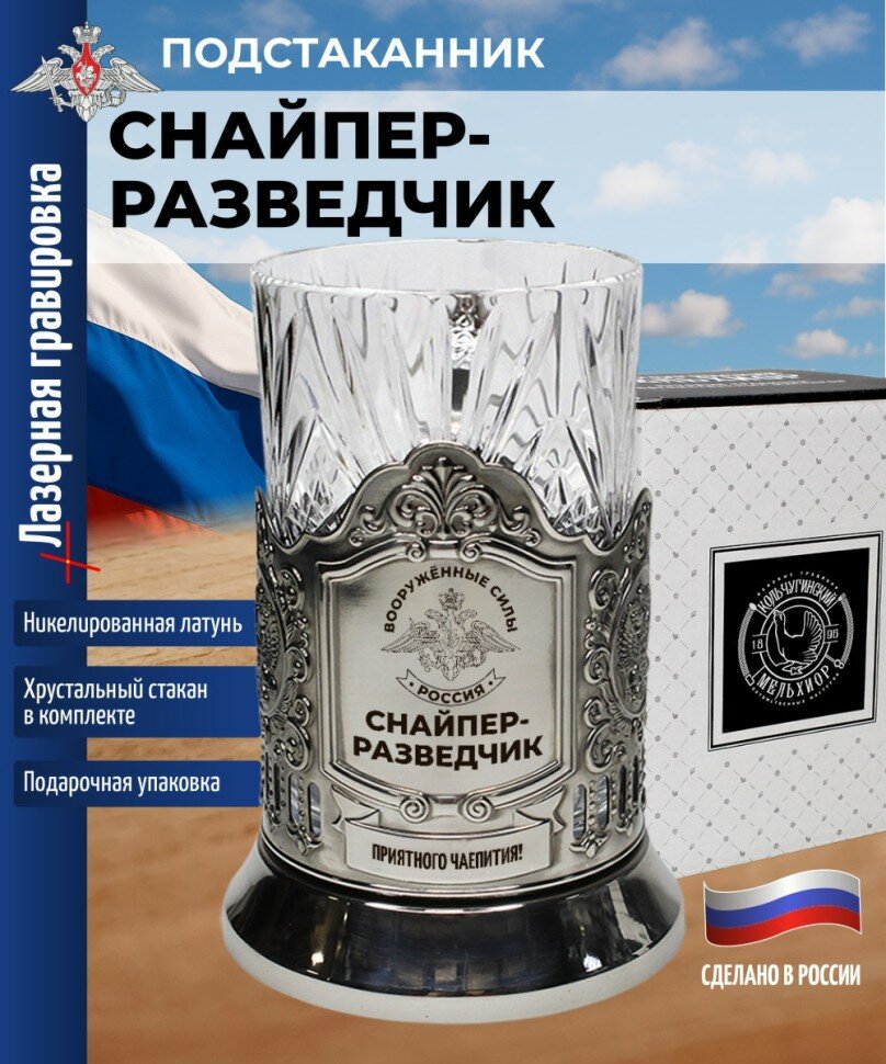 Кольчугинский мельхиор Подстаканник МО РФ "Снайпер-разведчик"