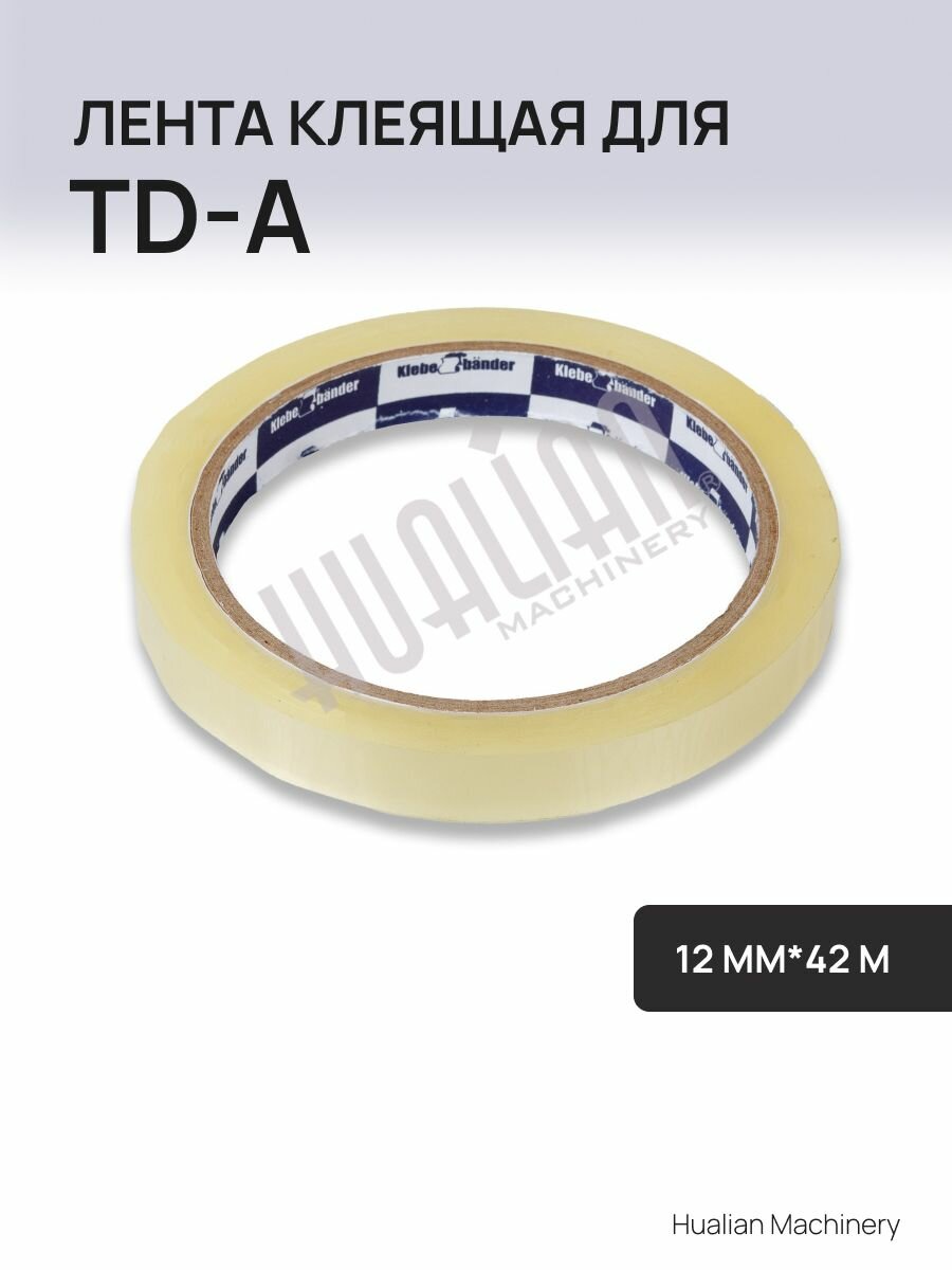 Лента клеящая для TD-A (12 мм*42 м) прозрачная