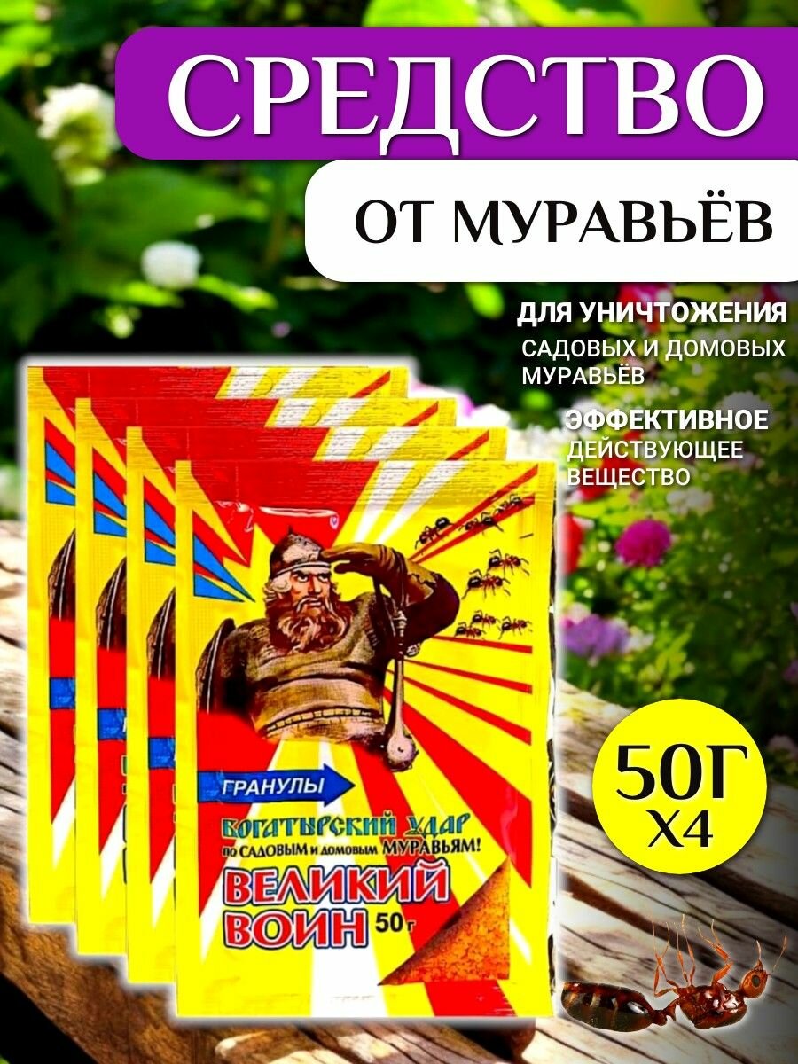 Гранулы от муравьев "Великий воин" - 4 пачки по 50 грамм