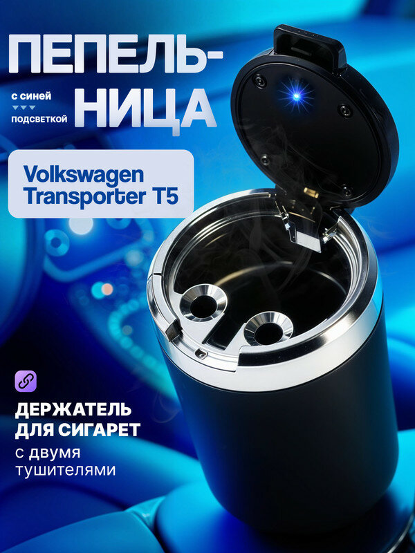 Пепельница для Volkswagen Transporter T5 (Фольксваген Транспортер Т5)/с крышкой и подсветкой, черная, аксессуар в подстаканник или дверь машины, бездымная